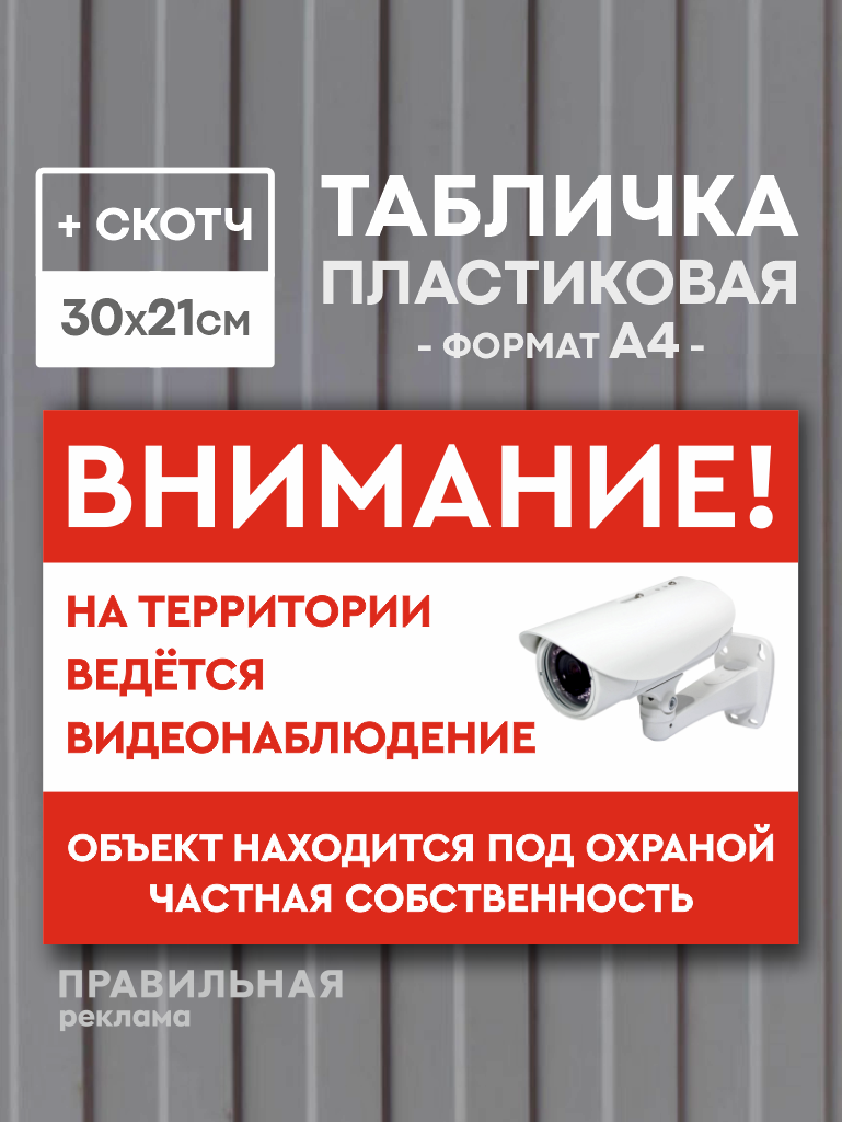 Табличка А4 "Частная собственность / Ведётся видеонаблюдение" ПВХ 3 мм. + скотч