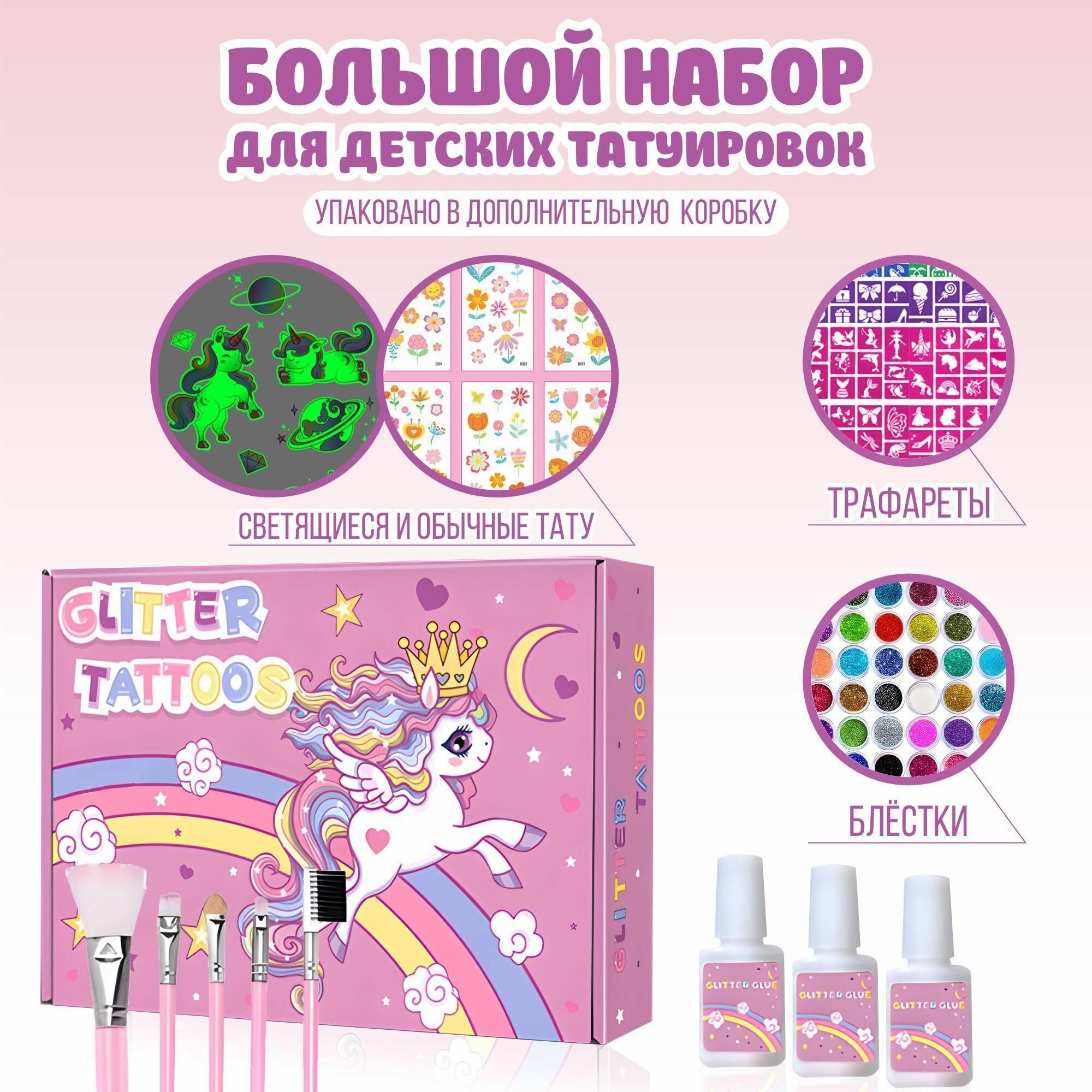 Набор временных глиттер и переводных татуировок для девочек