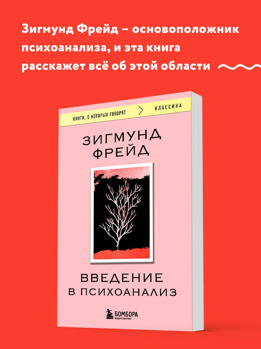 Фрейд З. Введение в психоанализ