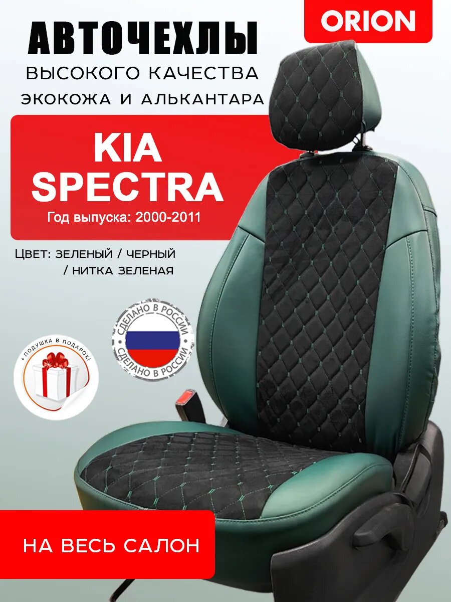 Автомобильные чехлы для Kia Spectra на весь салон