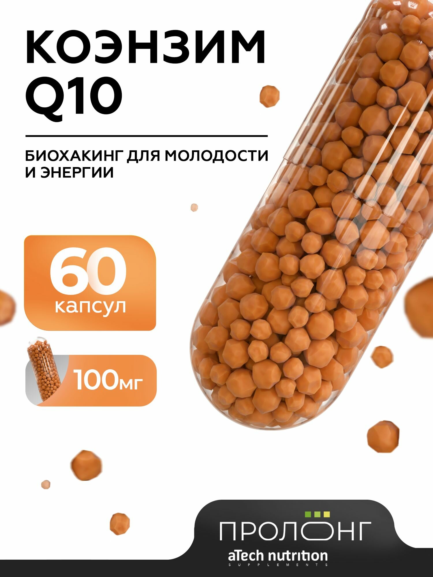 Коэнзим Q10 aTech nutrition пролонг 100 мг антиоксидант 60 капсул
