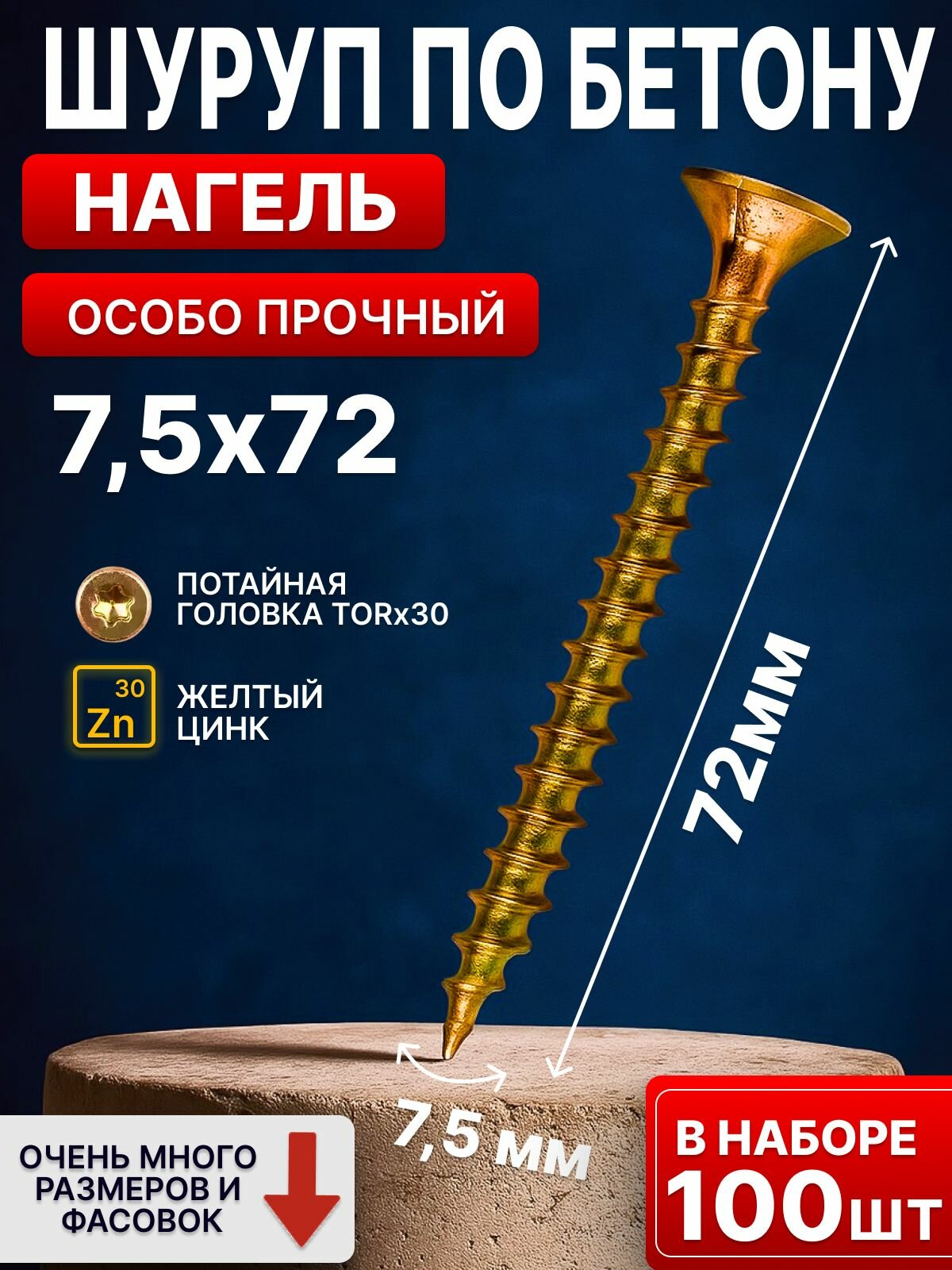 Шуруп по бетону, кирпичу особопрочный 7,5х72мм 100шт, нагель, саморез, анкер