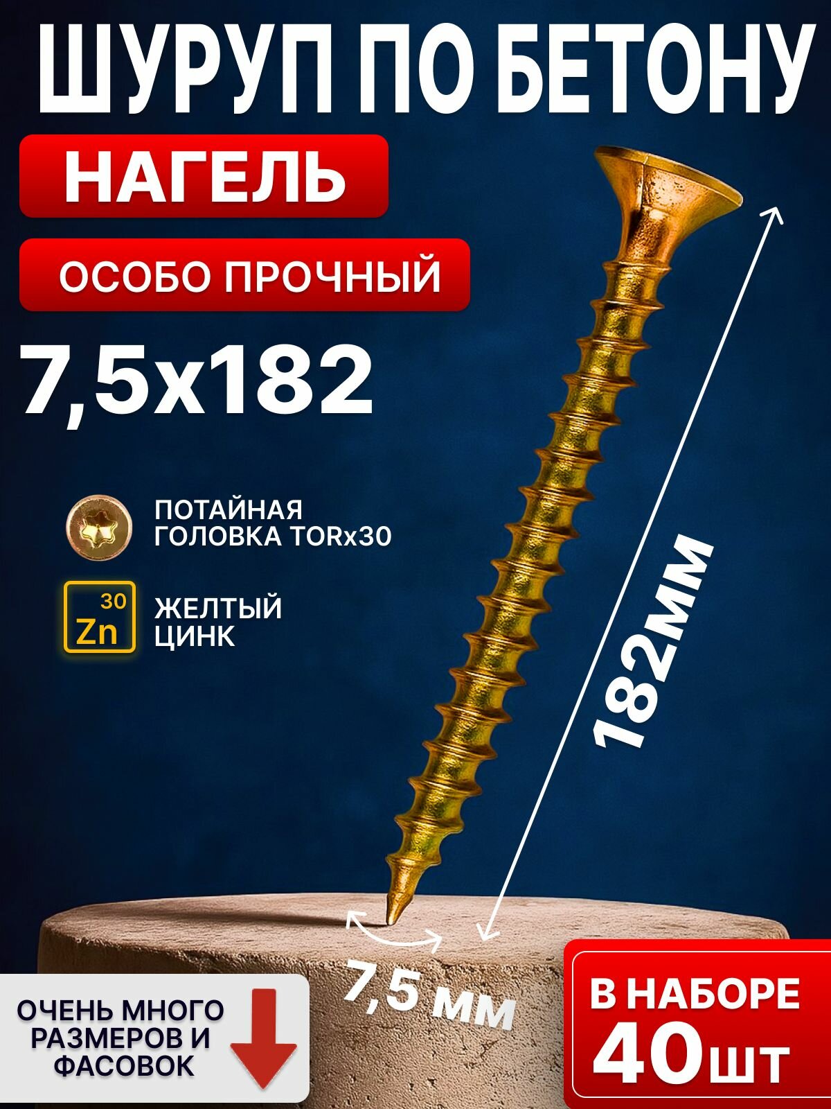 Шуруп по бетону, кирпичу особопрочный 7,5х182мм 40шт, нагель, саморез, анкер