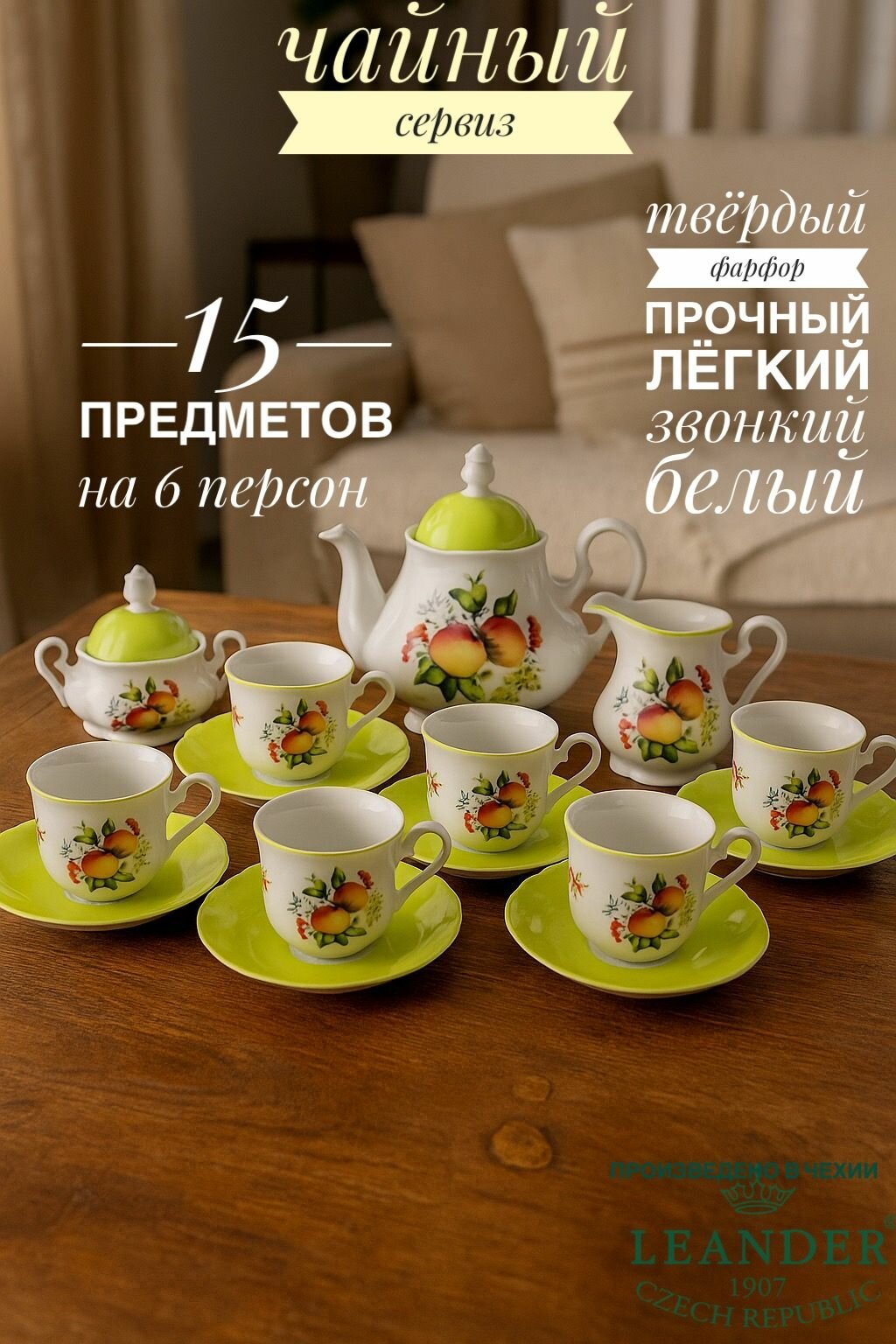 Чайный сервиз на 6 персон 15 предметов Leander Мэри-Энн декор 2412 Спелые яблоки
