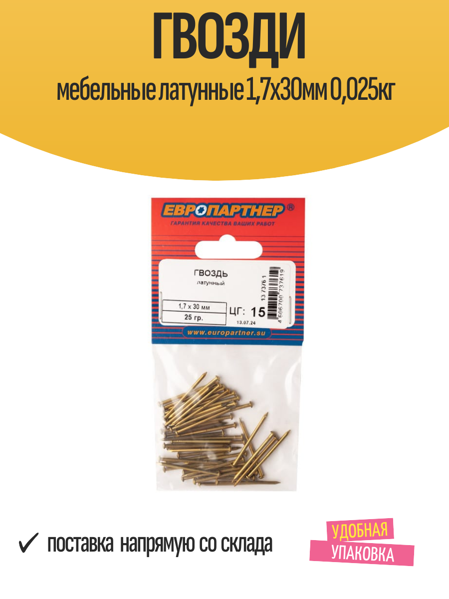 Гвозди мебельные латунные 1,7x30мм 0,025кг