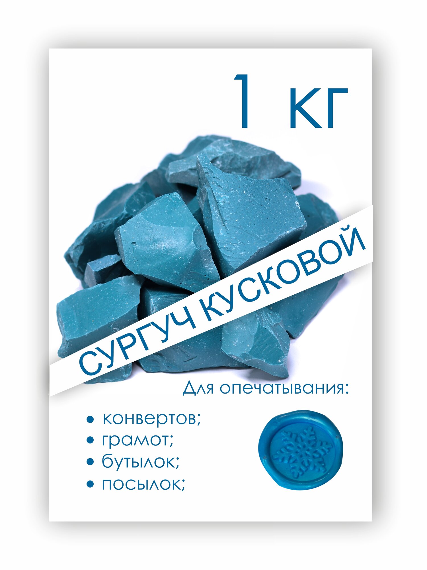 Сургуч кусковой синий 1 кг