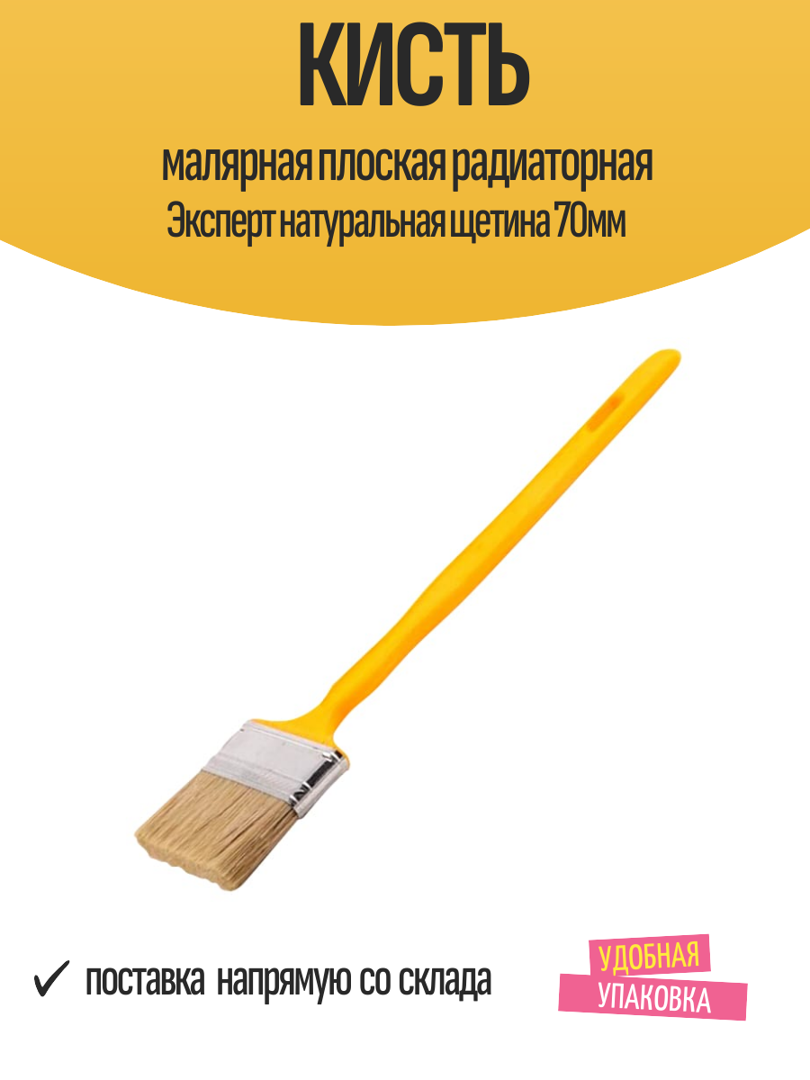 Кисть малярная плоская радиаторная Эксперт натуральная щетина 70мм, арт. КФР-70*12