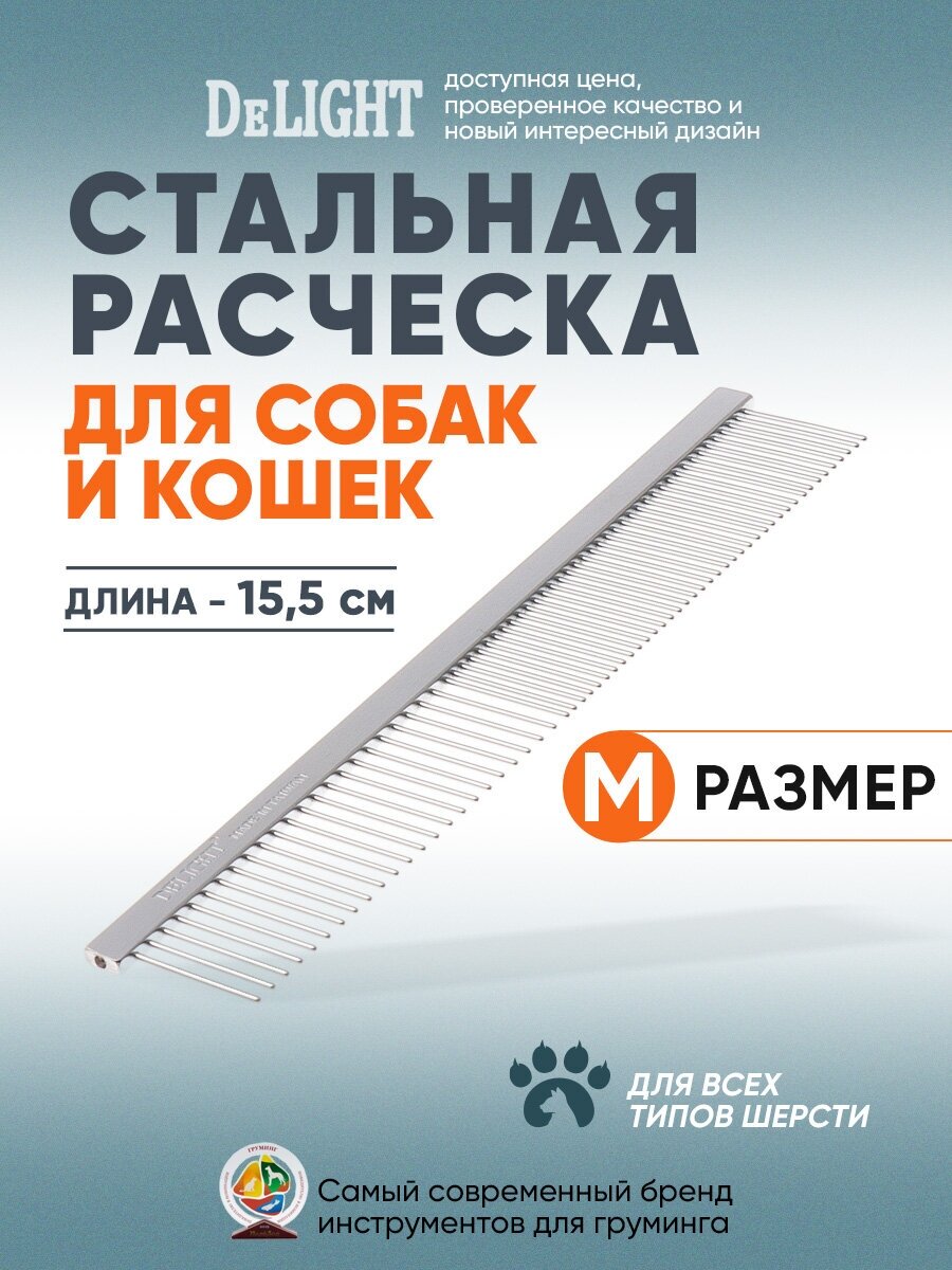 Расческа для кошек и собак DeLIGHT хром 15,5 см, 39+23 зуба 23 мм, 3533923