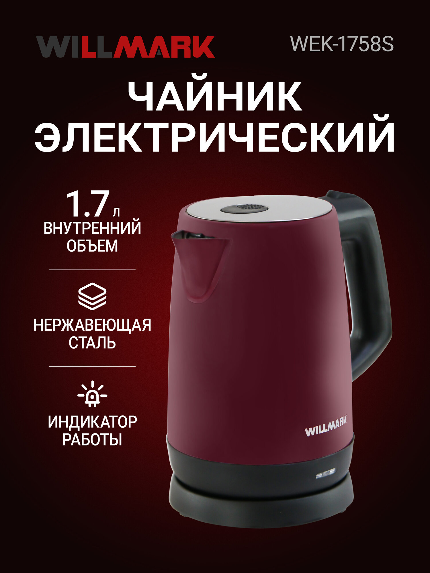 Чайник Willmark WEK-1758S