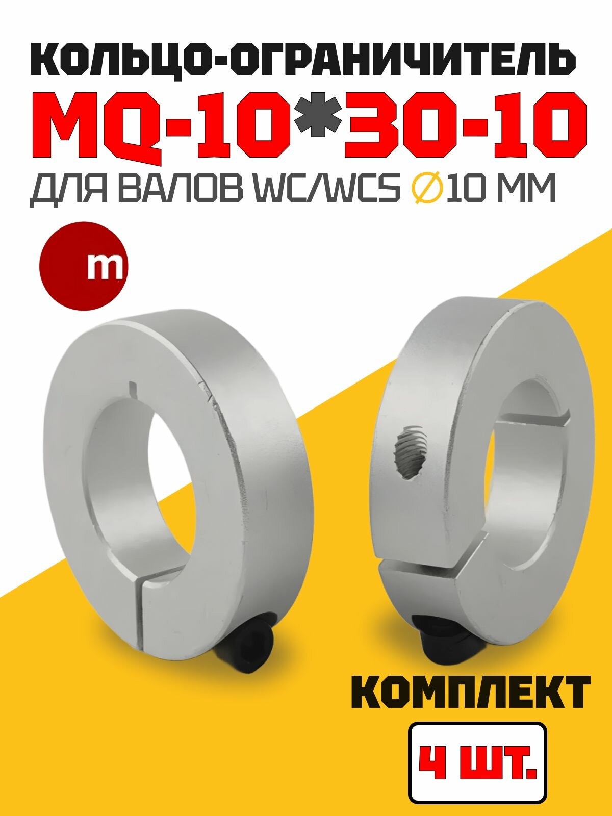Ограничитель вала WCS MQ-10x30-10 (комплект 4 шт, диаметр 10 мм)