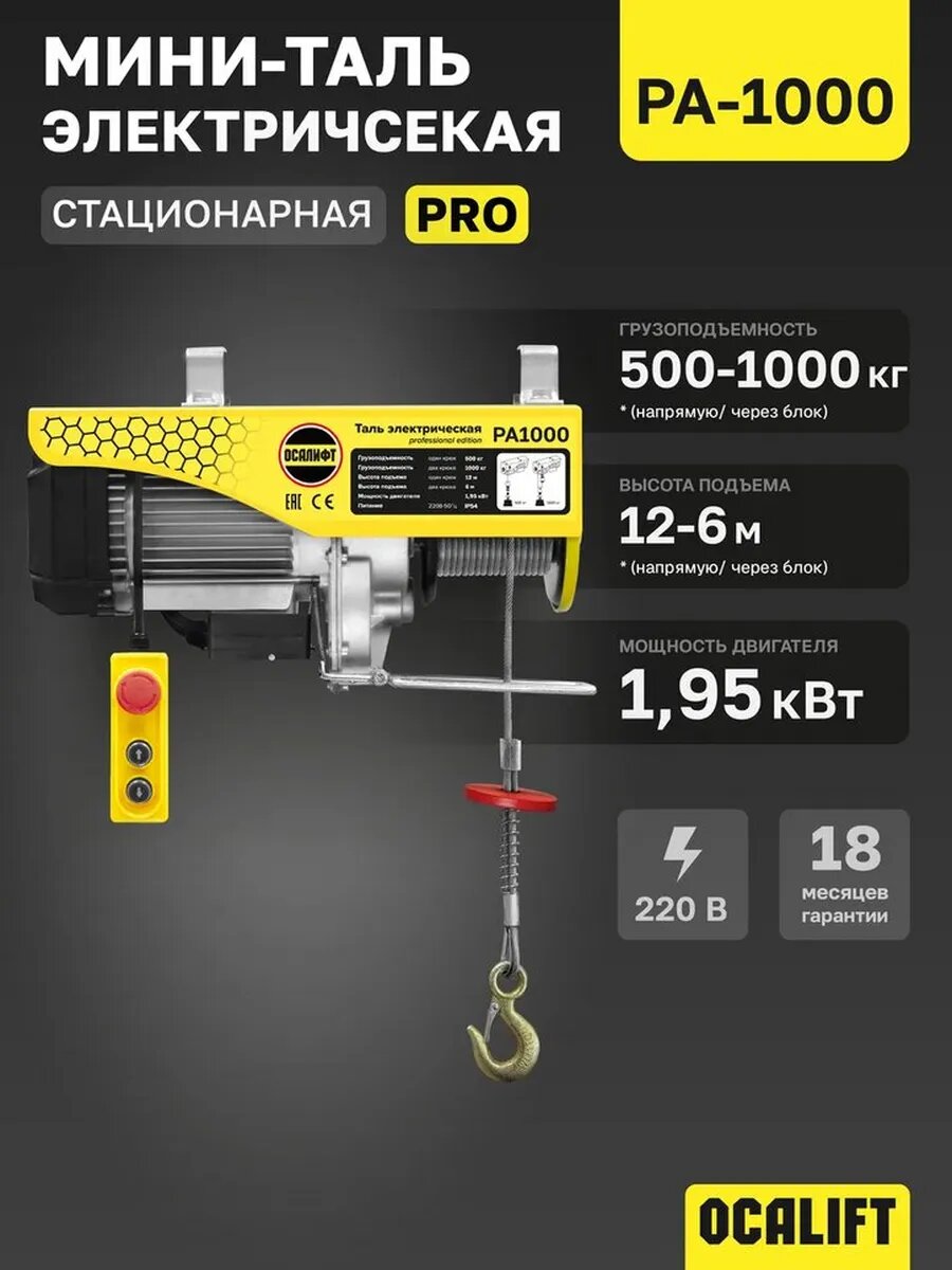 Мини таль стационарная OCALIFT PRO PA-1000 500/1000кг 12м 220в 1,95 кВт