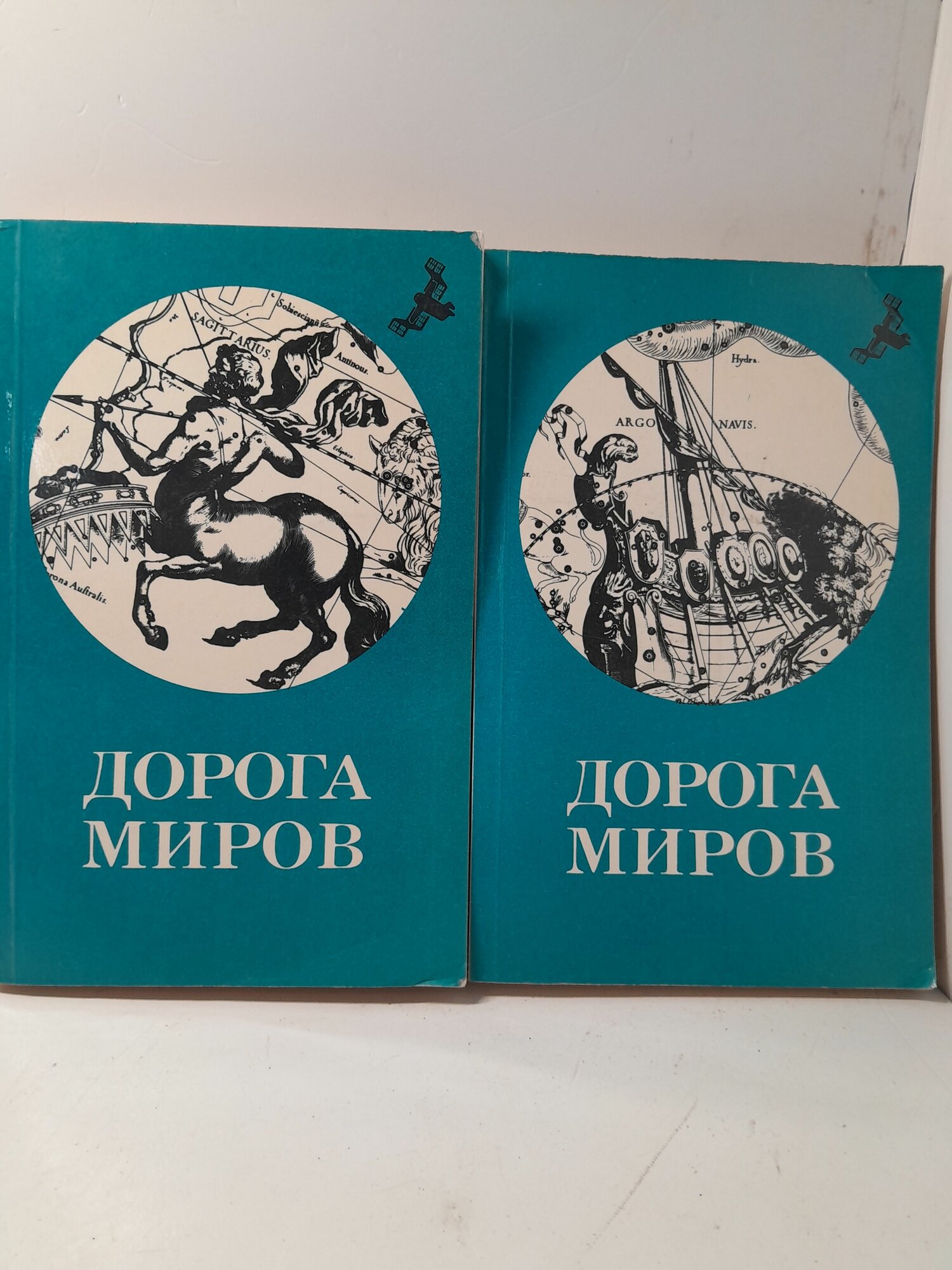 Дорога миров. В 2 томах