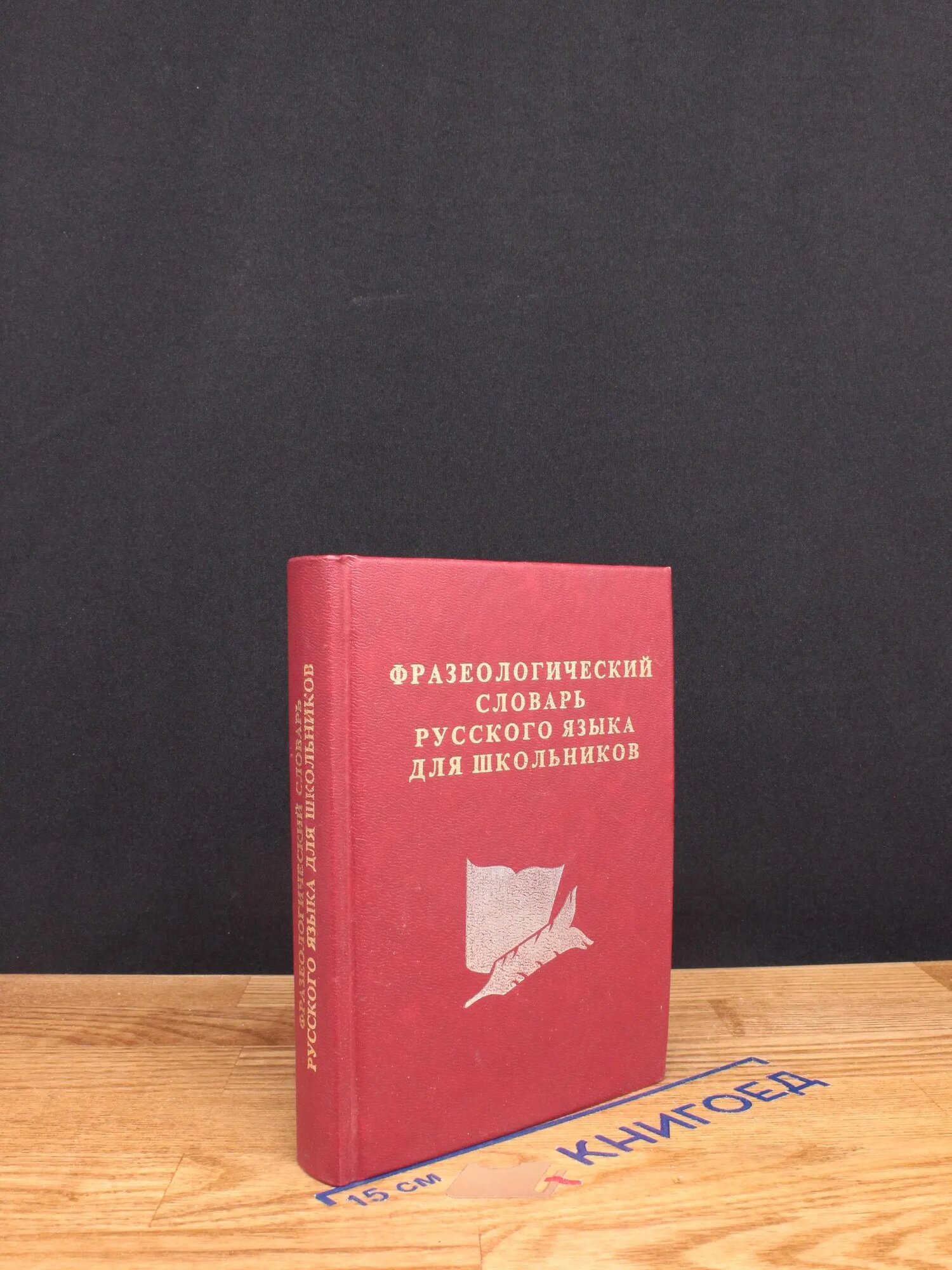 Книга. Фразеологический словарь русского языка 2000 (2044427688357)