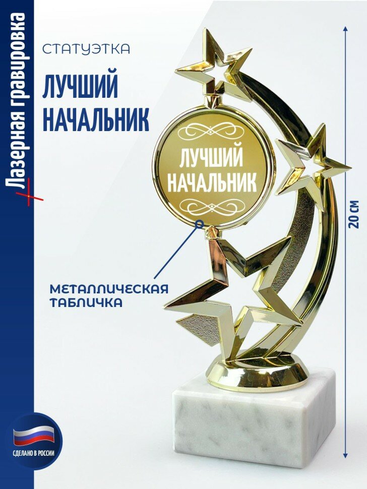 Статуэтка Звезда "Лучший начальник" (19,5 см)