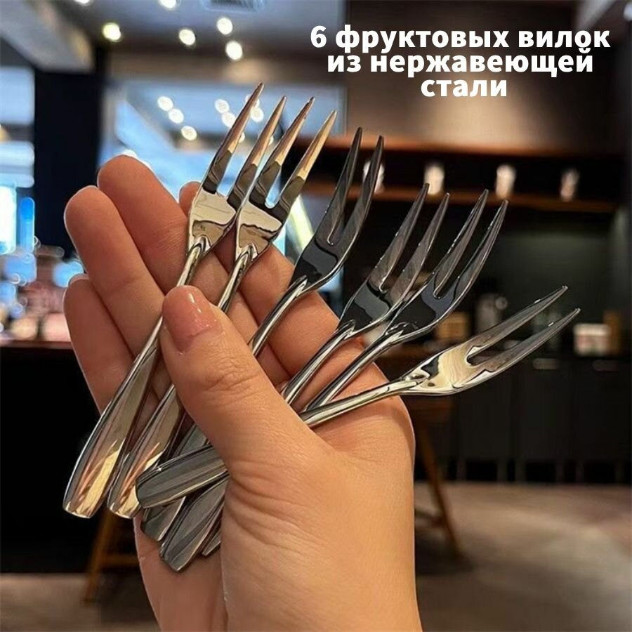 Вилки десертные фруктовые маленькие для десертов и фруктов, сыра, оливок, лимона набор 6шт.