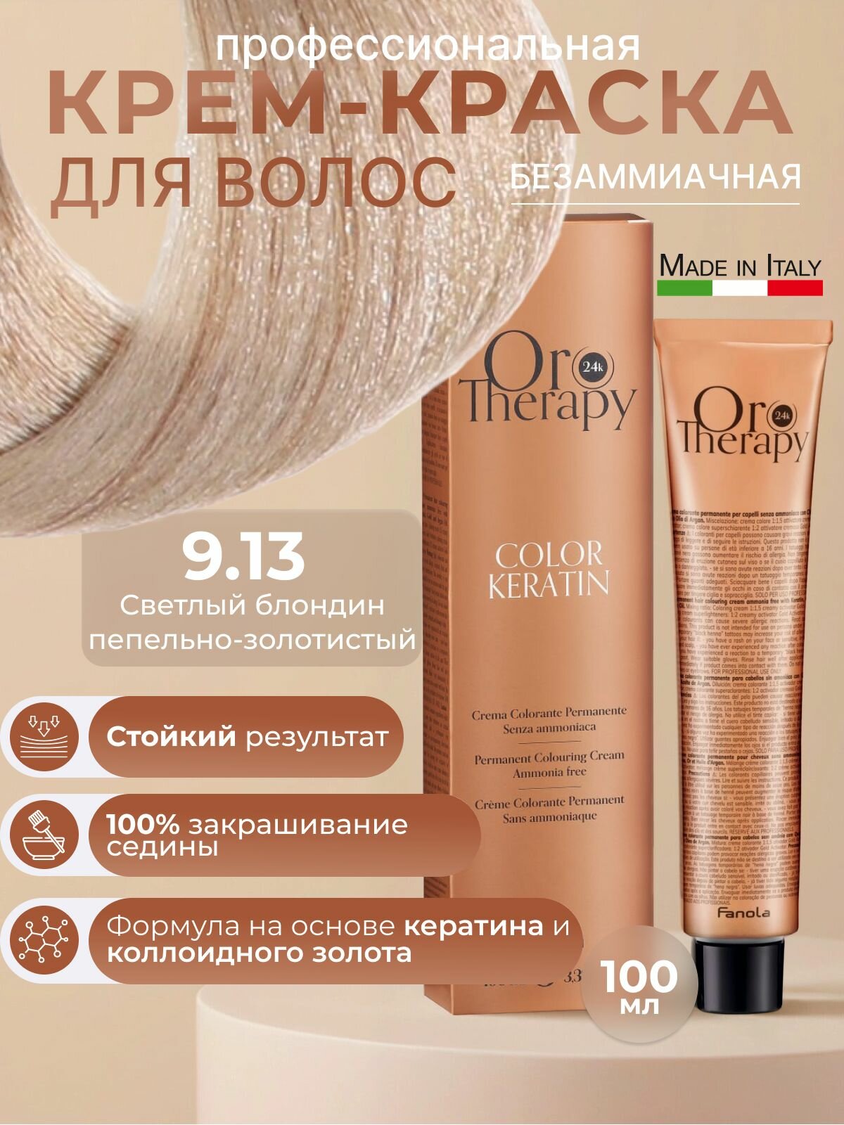 Профессиональный безаммиачный краситель Orotherapy Светлый блондин пепельно золотистый, тон 9.13, 100мл