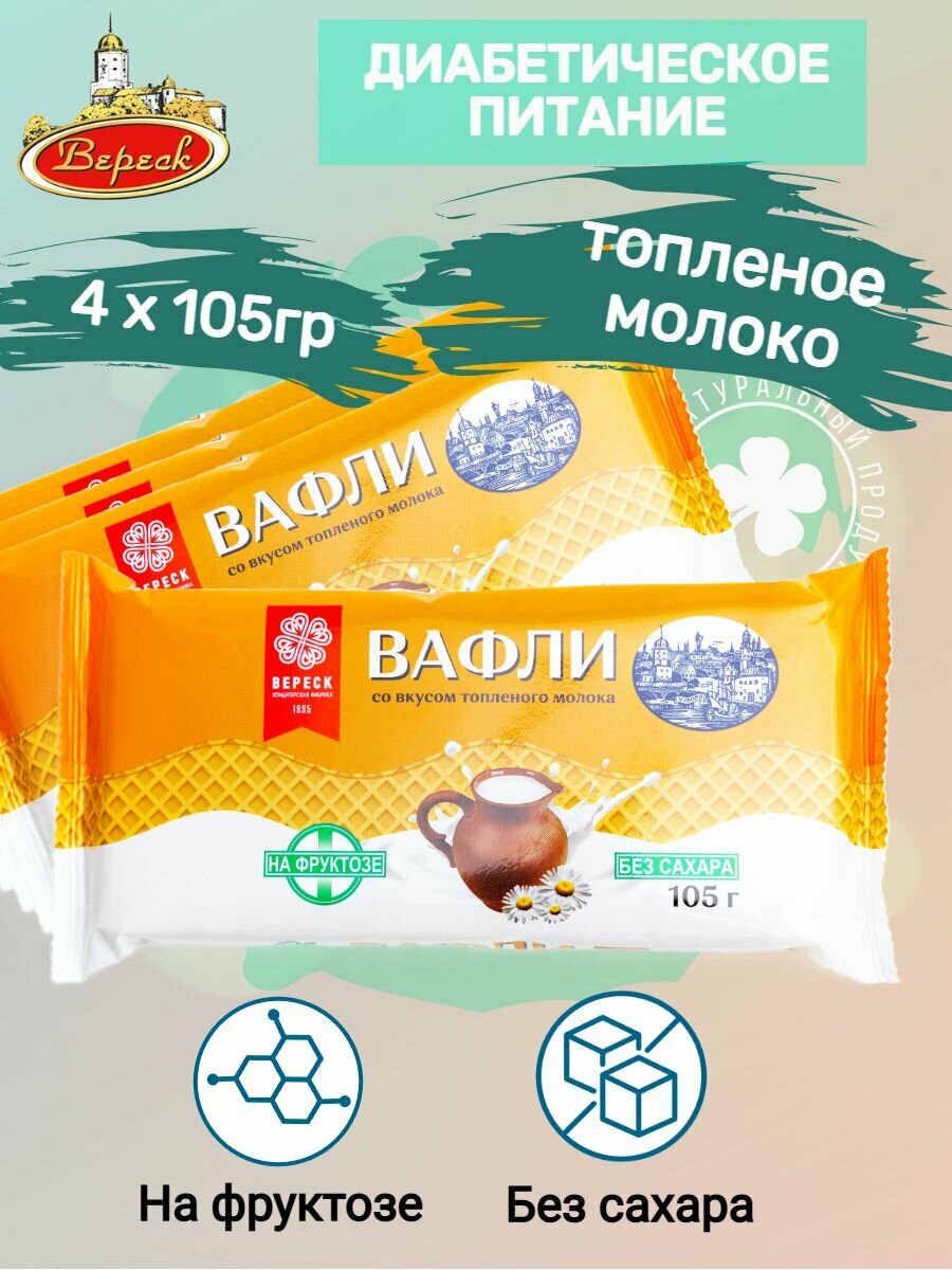 Вафли на фруктозе для диетического и диабетического питания