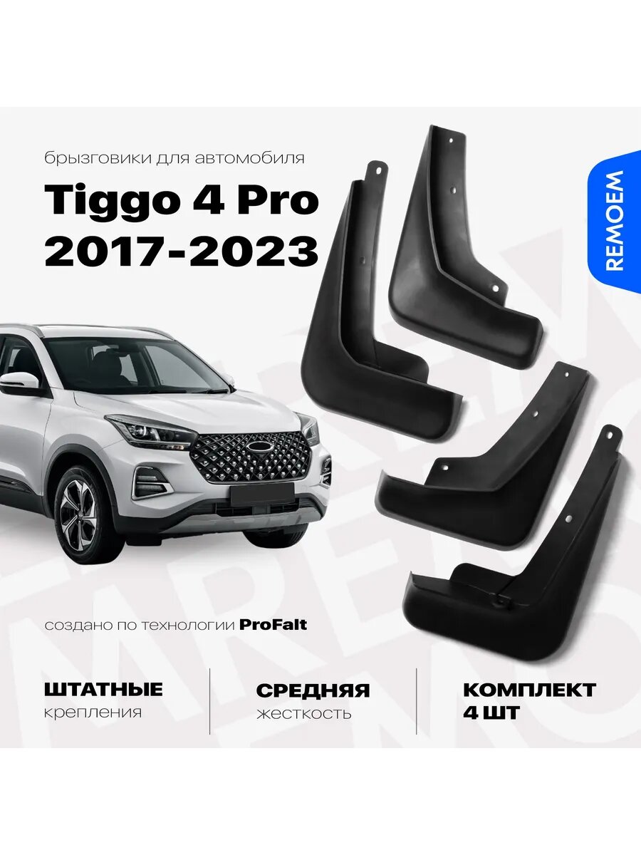 Брызговики для Chery Tiggo 4 Pro, Kaiyi X3 (2017-2024)