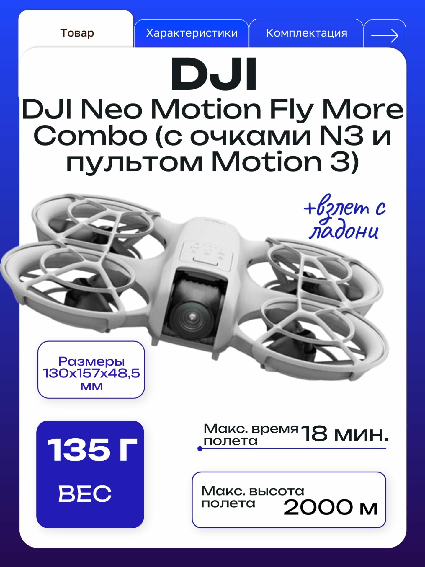 Квадрокоптер DJI Neo Motion Fly more Combo, с очками Goggles N3