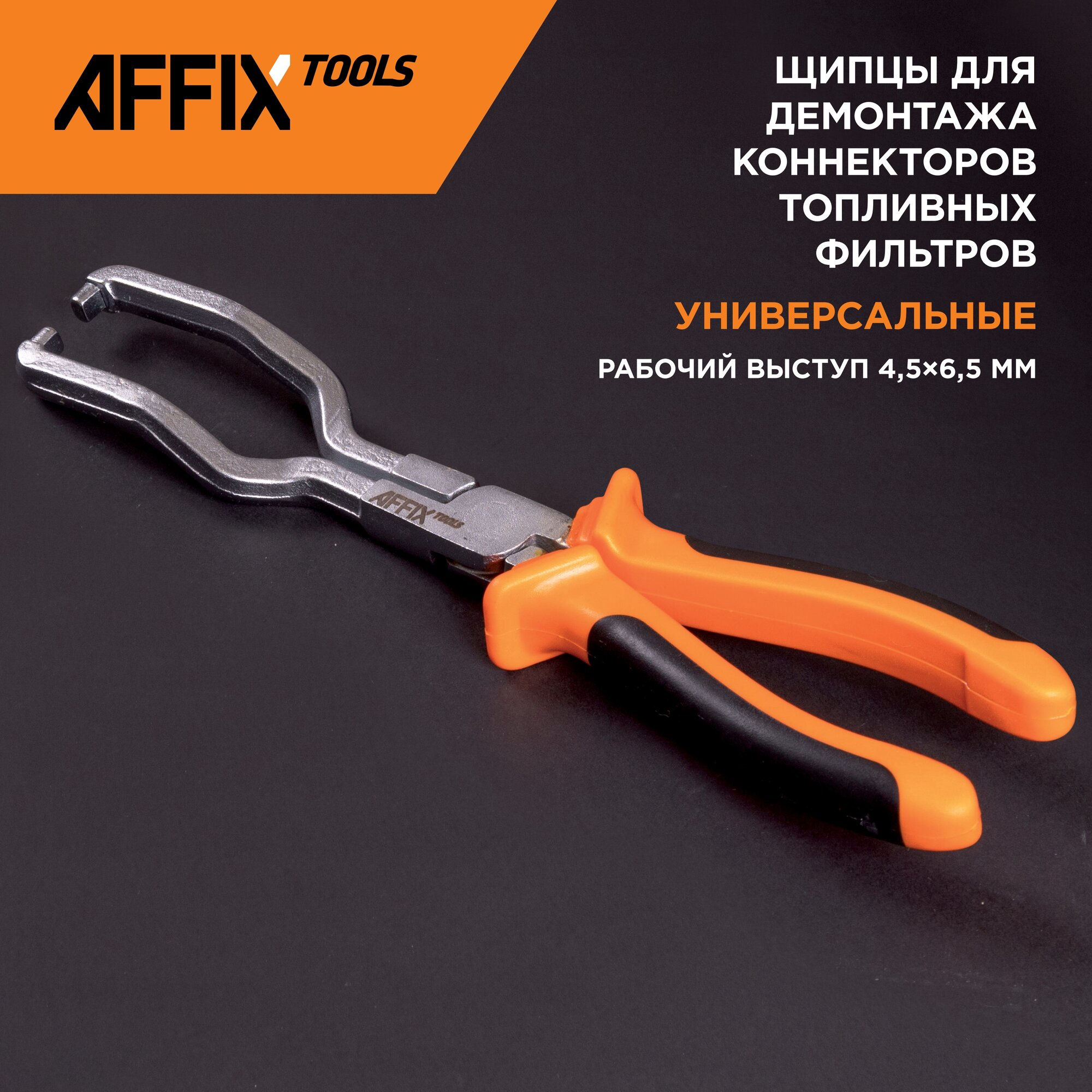 Щипцы для демонтажа коннекторов топливных фильтров AFFIX AF10353001