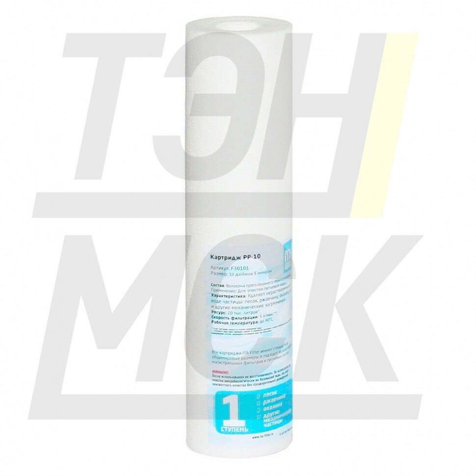 Картридж для фильтра воды ИТА полипропиленовый PP 10" 10 мкм, F30101-10