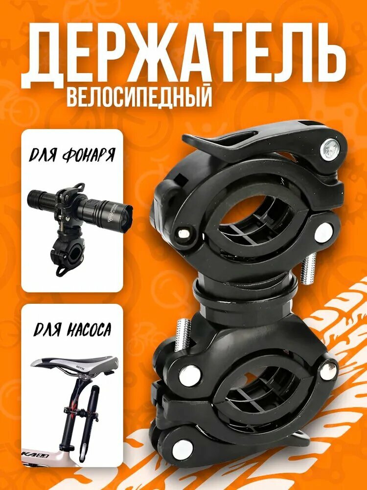 Крепление для фонаря на руль велосипеда. Держатель велосипедного насоса, замка.