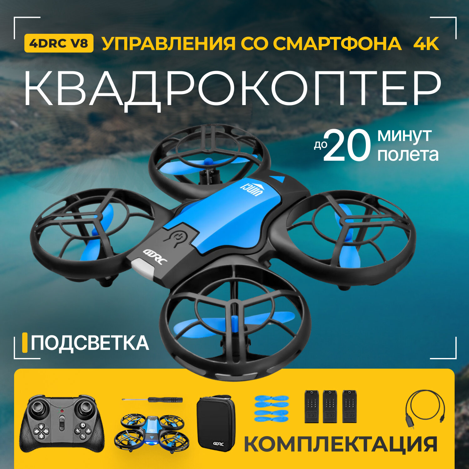 Квадрокоптер "4DRC" V8, с камерой, Wi-Fi, 3 аккумулятора, пульт ДУ