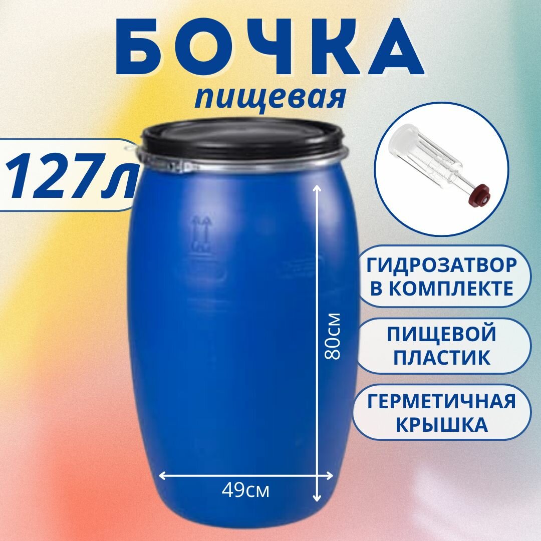 Бочка 127 л "Евро" с крышкой, хомутом и бесшумным гидрозатвором