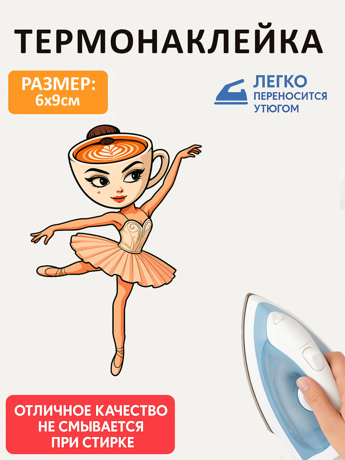 Термонаклейка на одежду "Балерина Капучино", термотрансфер 6х9 см
