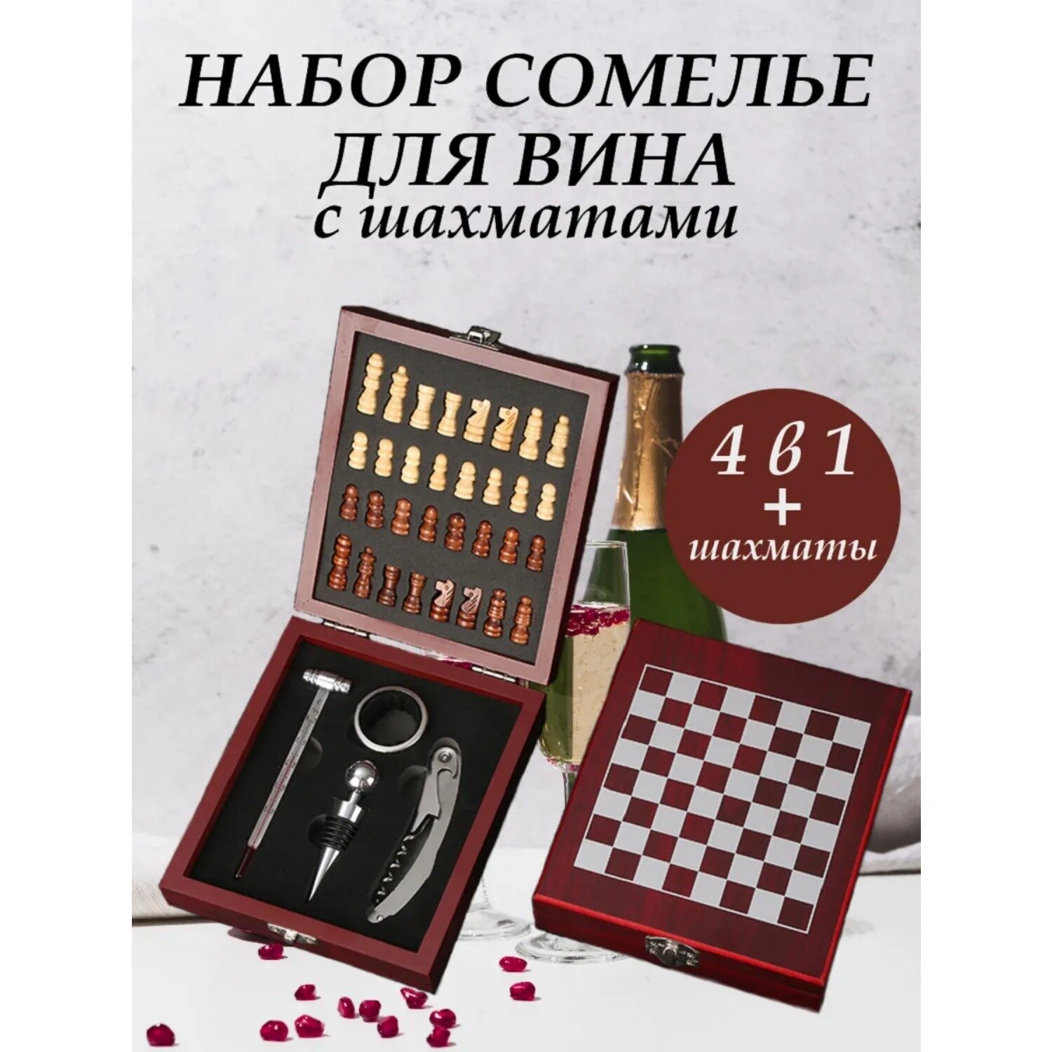 Подарочный набор сомелье для вина с шахматами