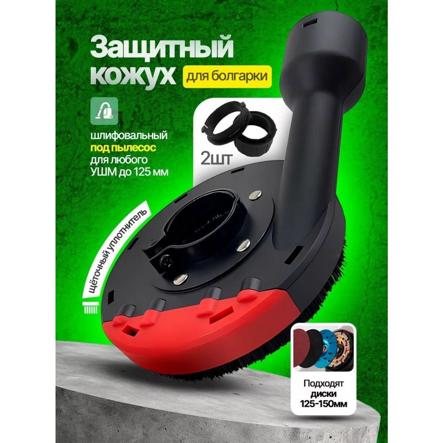 Пылезащитный чехол для угловой шлифовальной машины 120-150черное