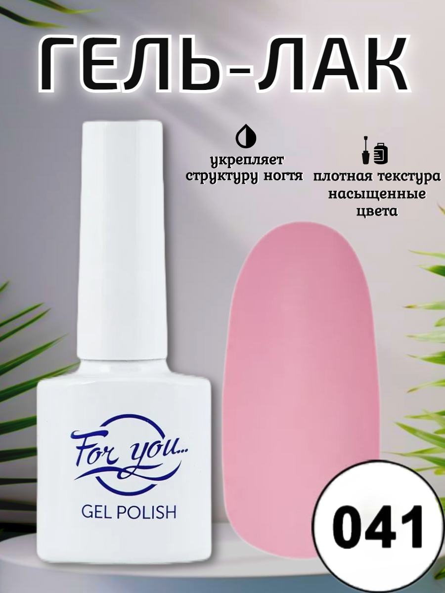 Гель-лак FOR YOU № 041 розовый крем