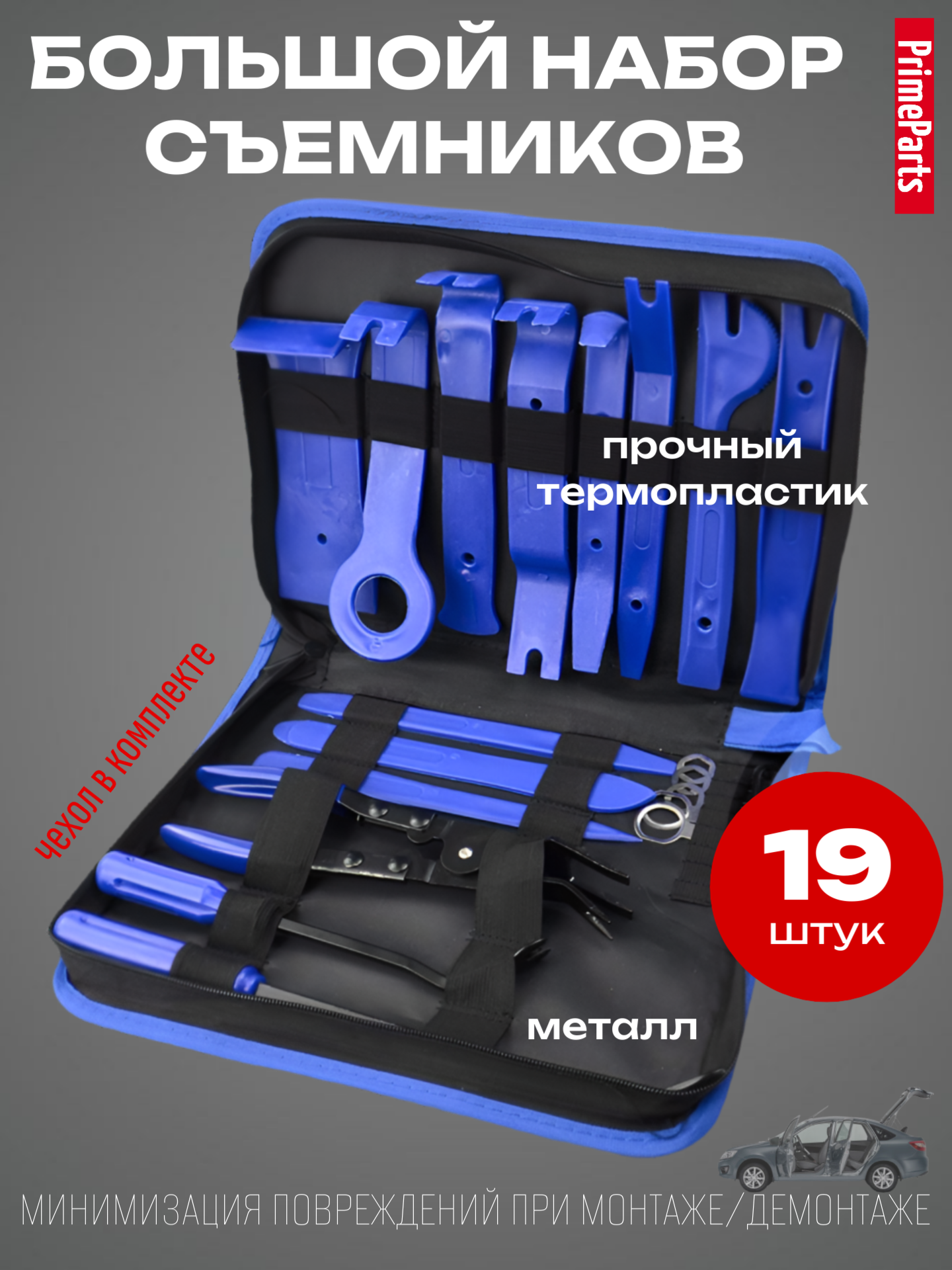 Съемники обшивки салона, лопатки пластиковые и съемник клипс, набор 19 штук, синий, специнструмент.