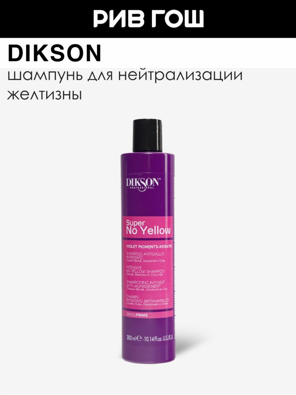 DIKSON Nourishing No Yellow Шампунь против желтизны для светлых, осветленных или седых волос, 300 мл