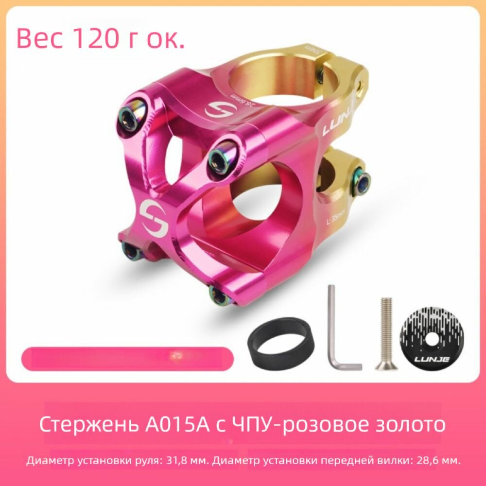 Вынос руля LUNJE розовый золотой