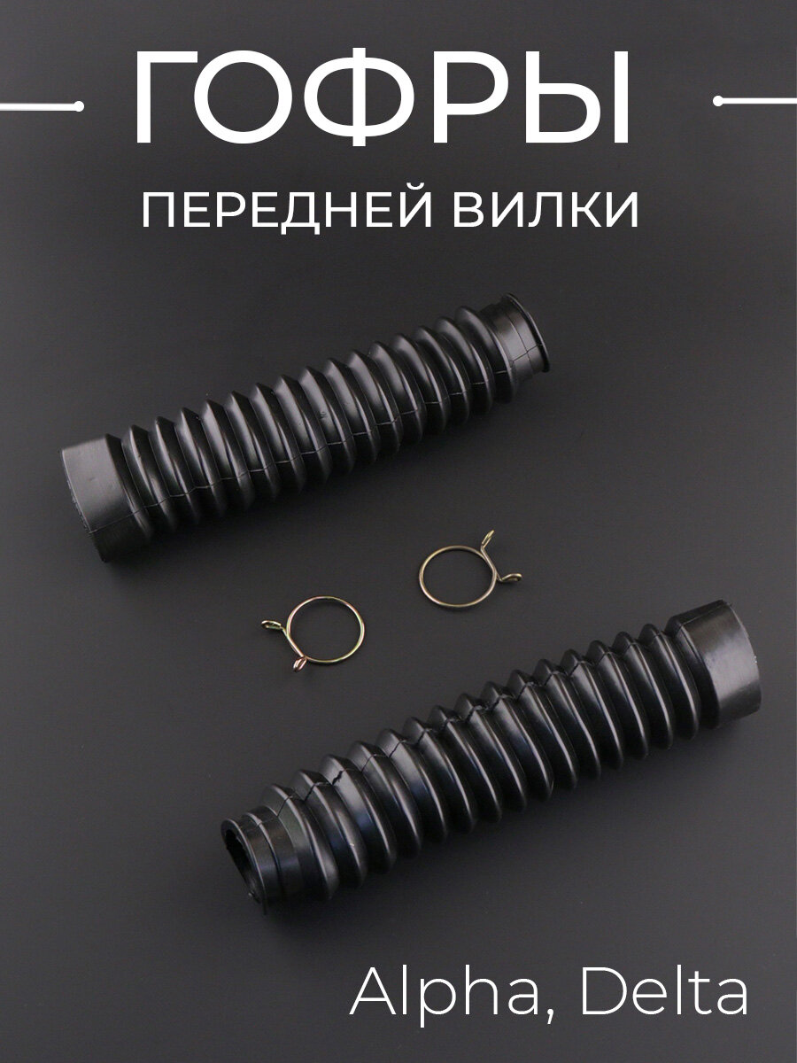 Гофры передней вилки (пара) Alpha, Delta, L-190mm, d-25mm, D-45mm (черные, с хомутами)