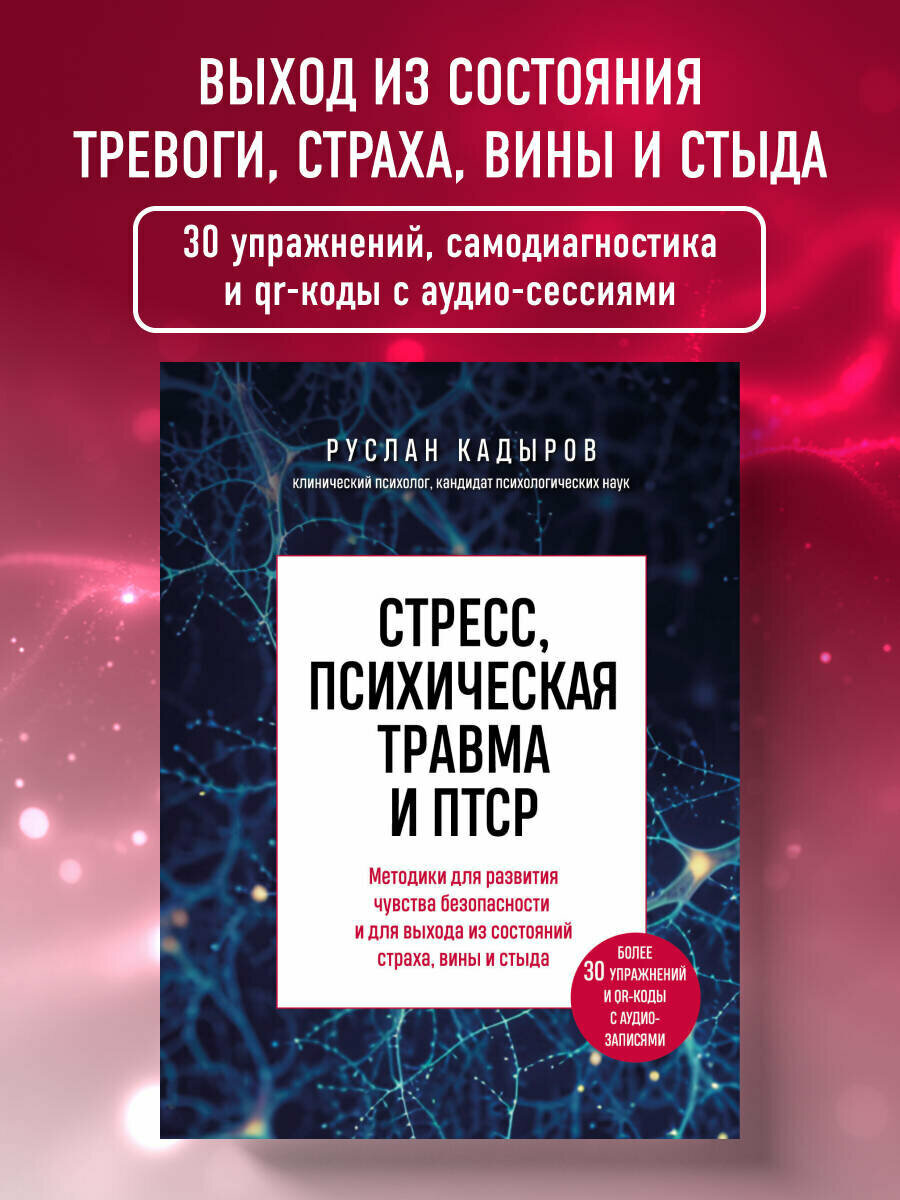 Кадыров Р. В. Стресс, психическая травма и птср. Методики для развития чувства безопасности и для выхода из состояний страха, вины и стыда