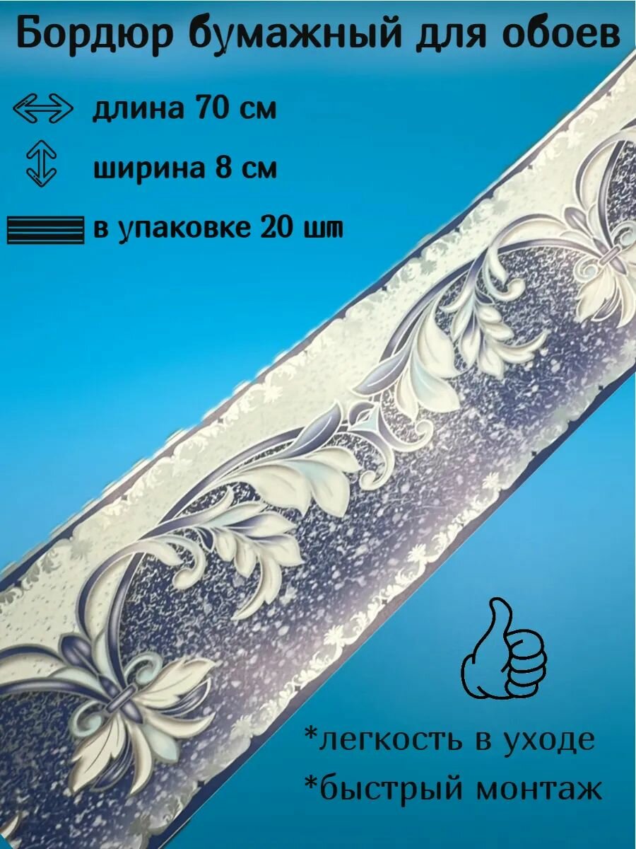 Бордюр бумажный широкий, бордюрная лента для обоев 8 см, 20 лент по 70 см