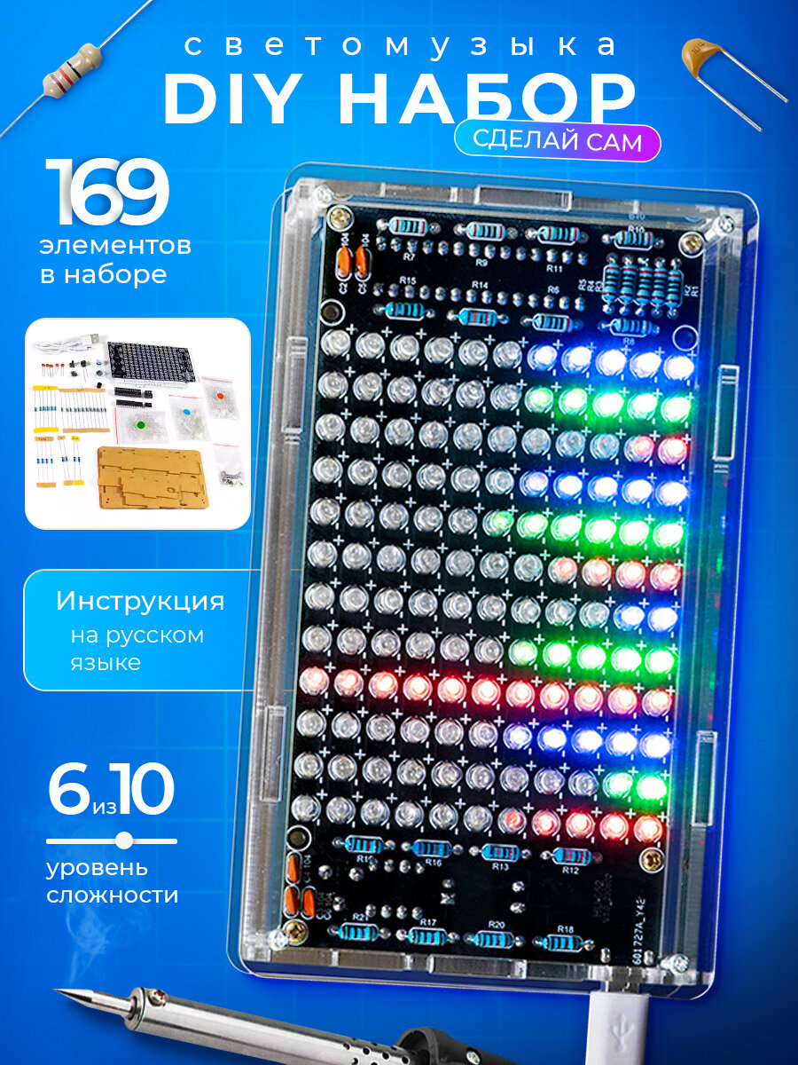 DIY Набор для пайки "Светомузыка эквалайзер", пластик, 169 деталей