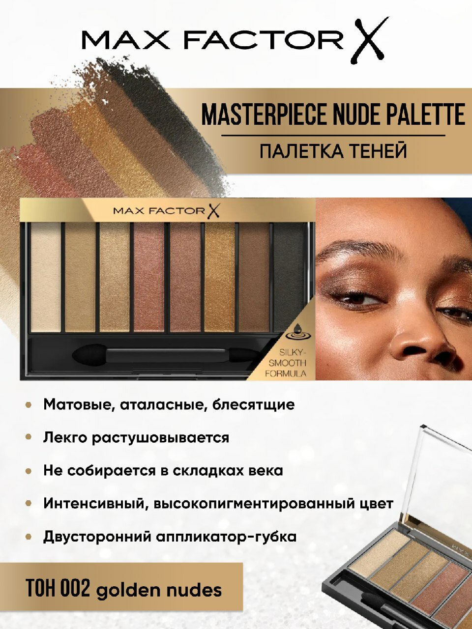 MAX FACTOR Тени для век Masterpiece Nude Palette, 002 Golden Nudes, 6.5 г