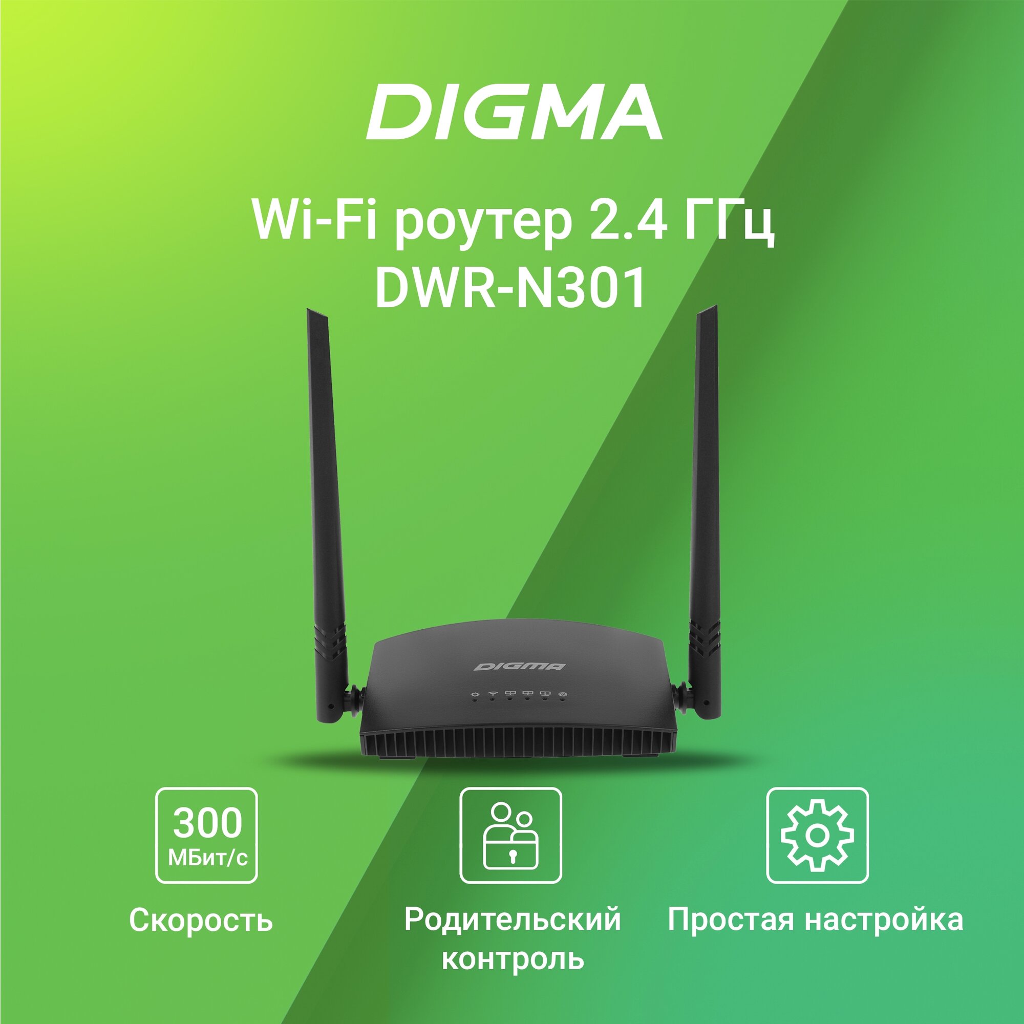 Роутер DIGMA DWR-N301, Wi-Fi 4, 2 антенны, 2.4ГГц, 3 LAN-порта, white