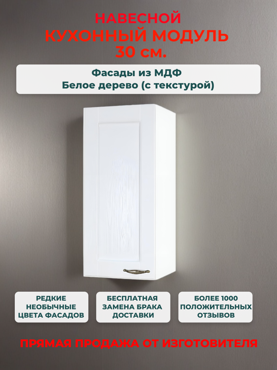 Кухонный модуль навесной 30х30х67 см, "Нева" МДФ 30 см (левый/правый) Белое дерево (В 300)