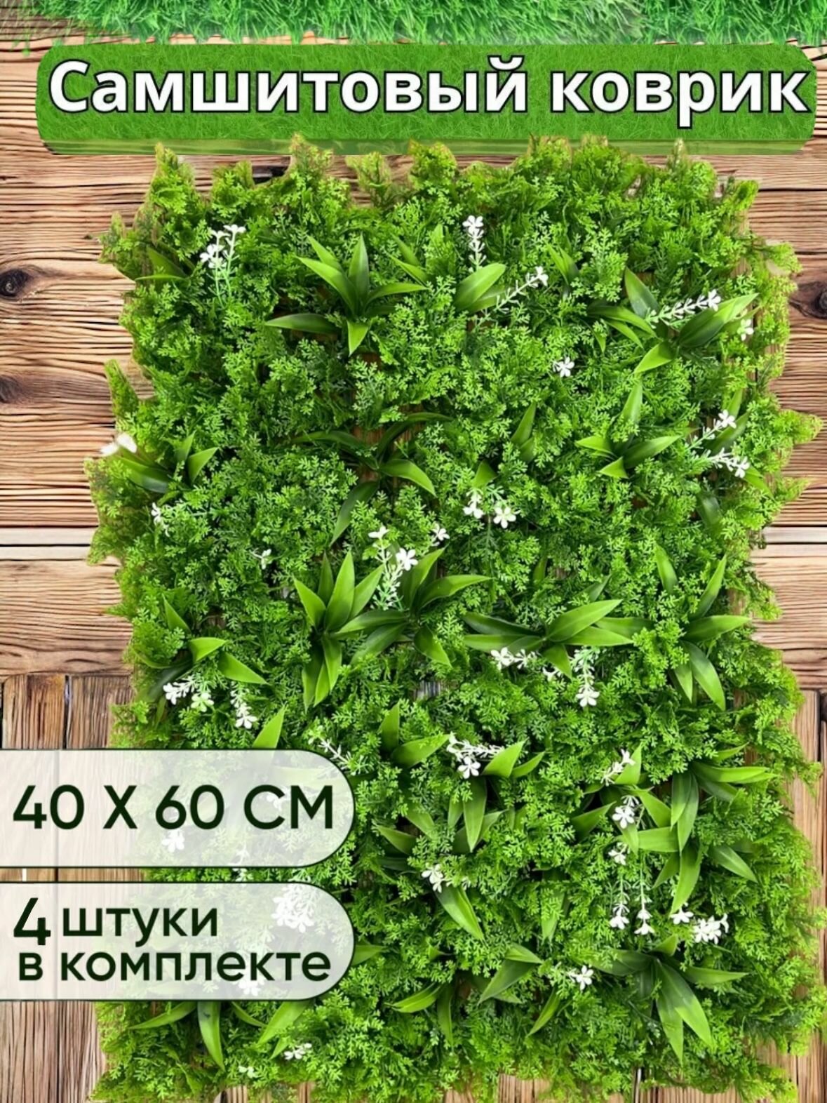 Искусственная трава,4шт