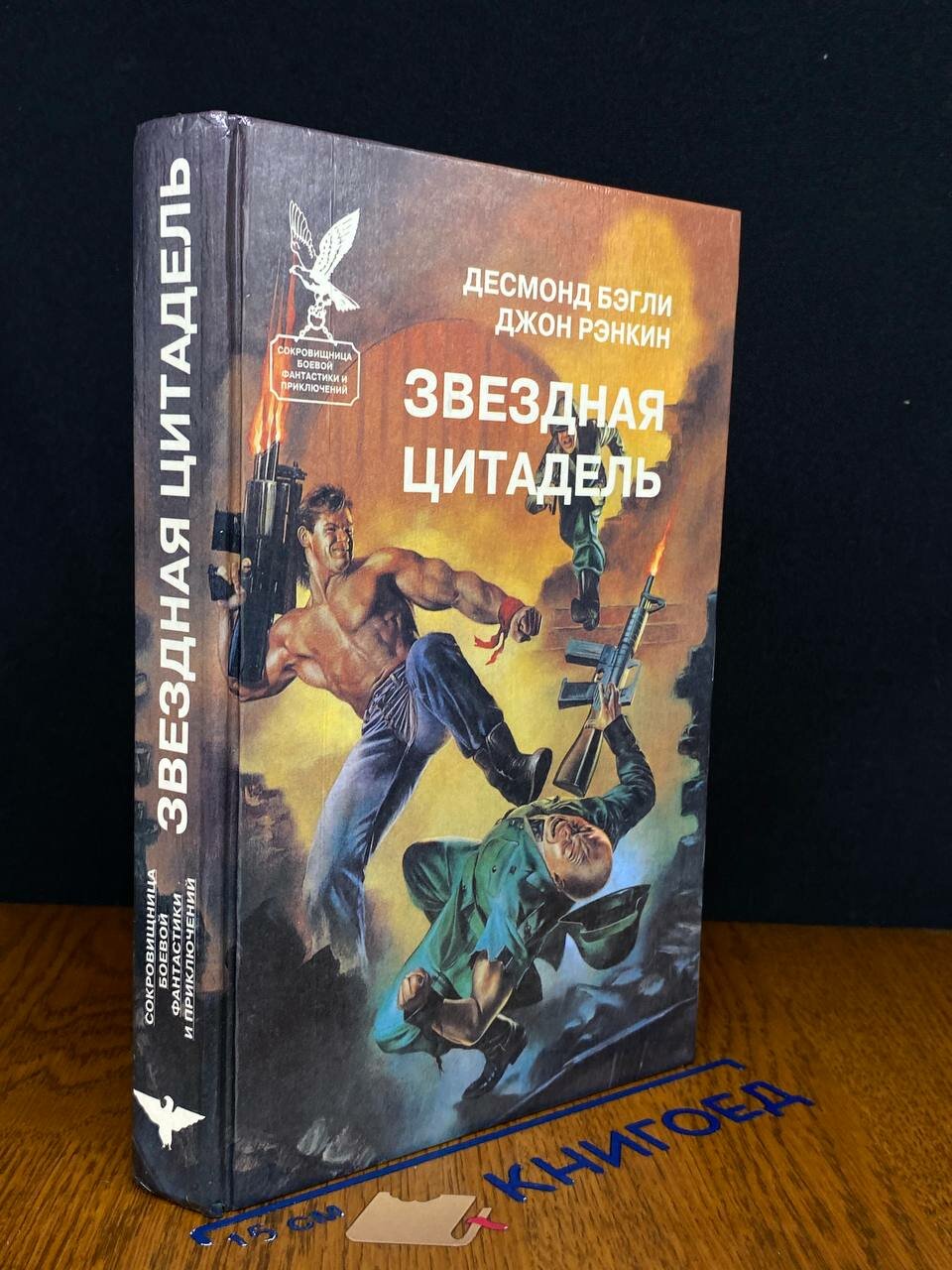 Книга. Звездная цитадель 1996 (2044546846164)