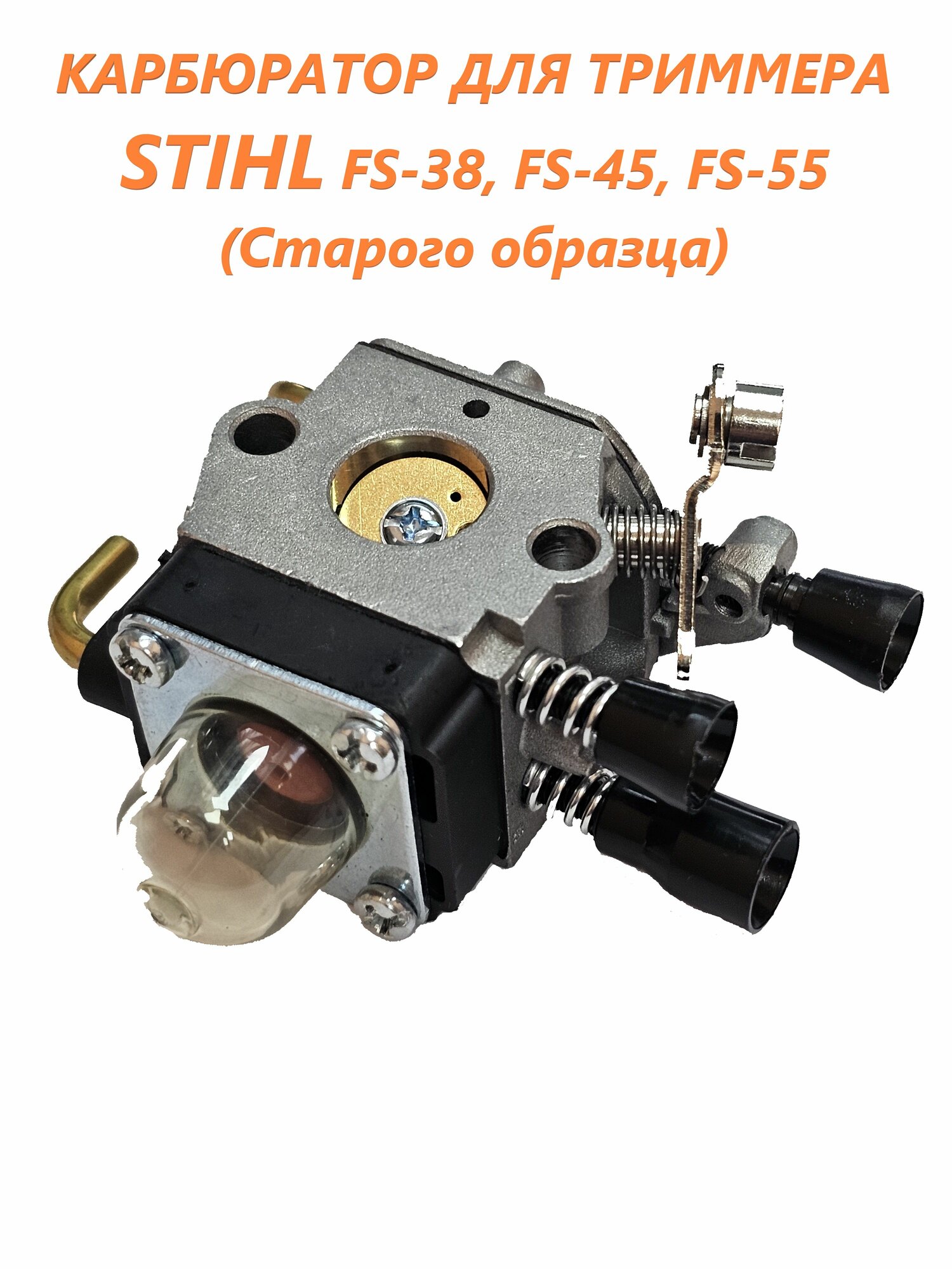 Карбюратор для триммера FS38/45/55 STIHL (старого образца)