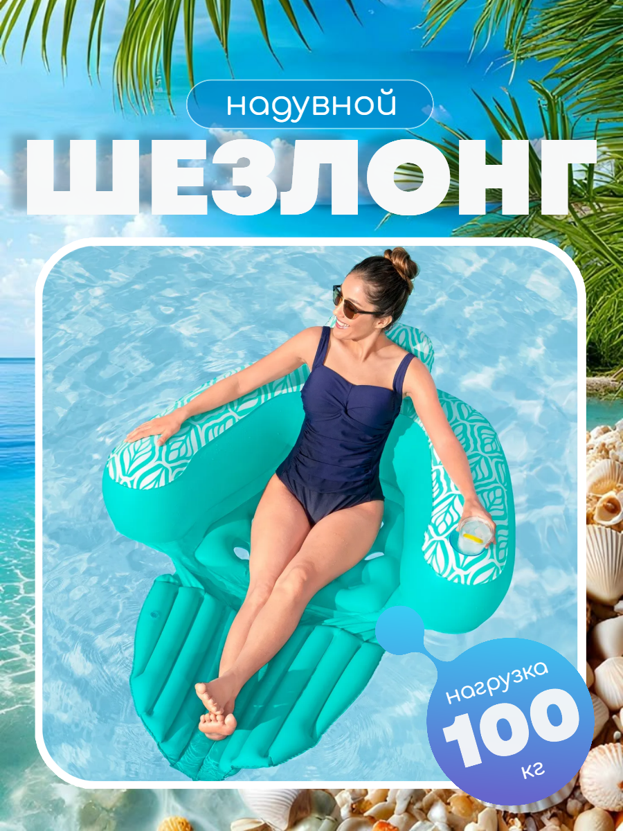 Матрас надувной для плавания, кресло шезлонг для бассейна, 145x120 см, до 100 кг