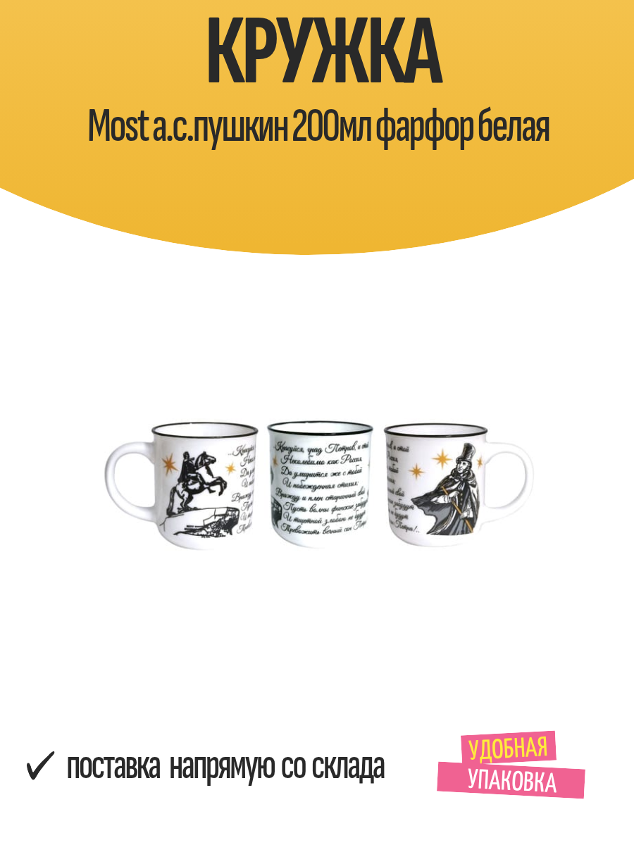 Кружка Most а. с. пушкин 200мл фарфор белая / посуда для кухни