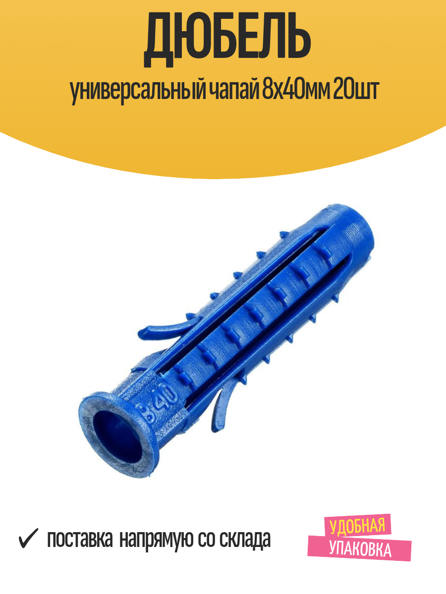 Дюбель Tech-KREP "Чапай" 8x40мм, полипропилен, синий, 20 штук