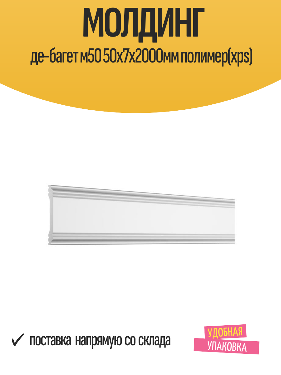 Молдинг де-багет м50 50х7х2000мм полимер(xps), арт. 00-00003304