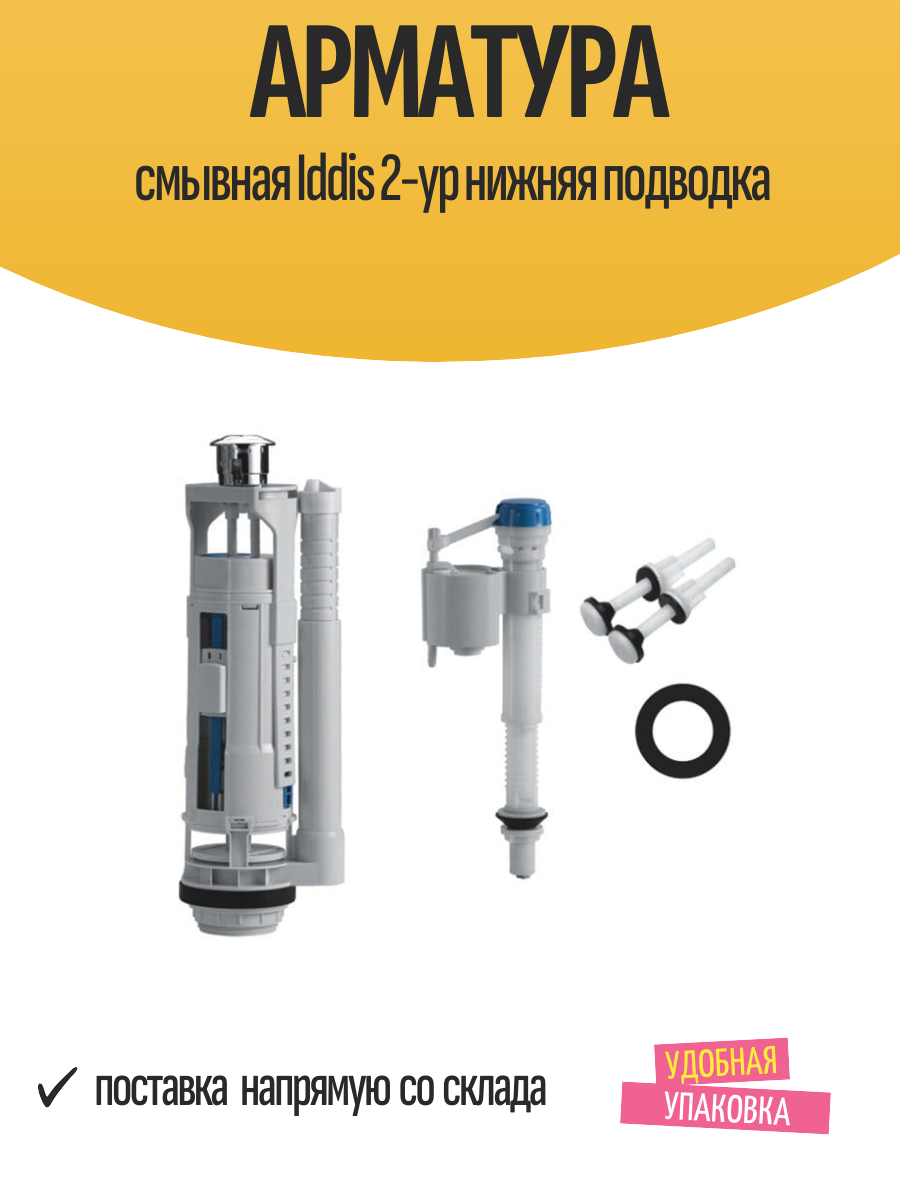 Арматура смывная Iddis 2-ур для унитаза, "Silent Water", нижняя подводка